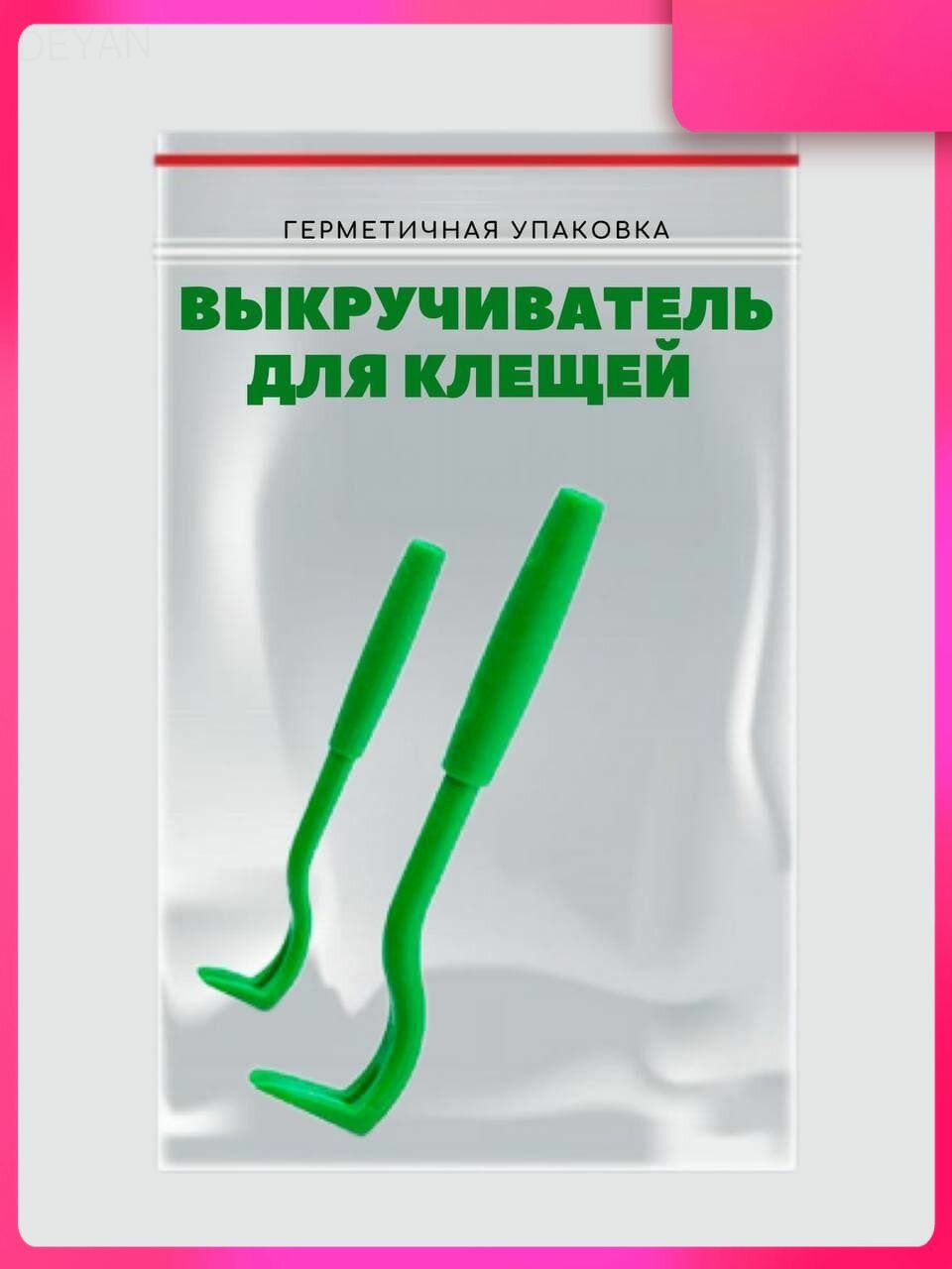 Устройство для удаления клещей, выкручиватель клещей "Tick Twister"
