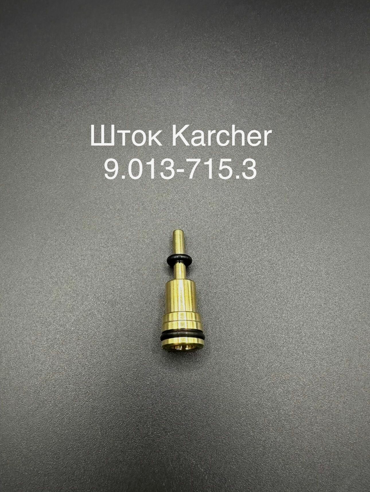 Шток выключения Karcher серии К5(нового поколения) арт. 9.013-715.3 (аналог латунь)