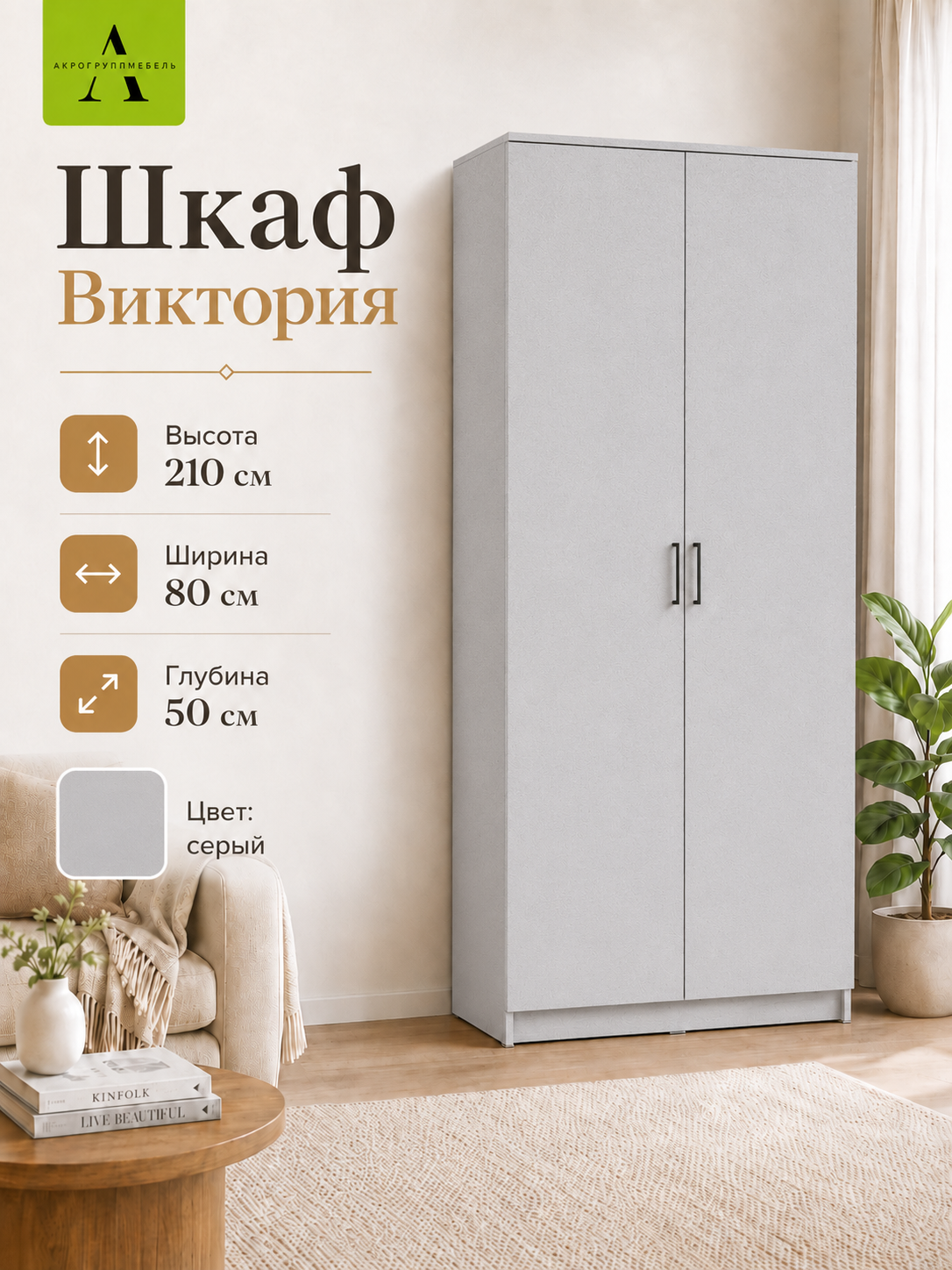 Шкаф распашной "Виктория"(Полки), 210 см x 80 см x 50 см, серый