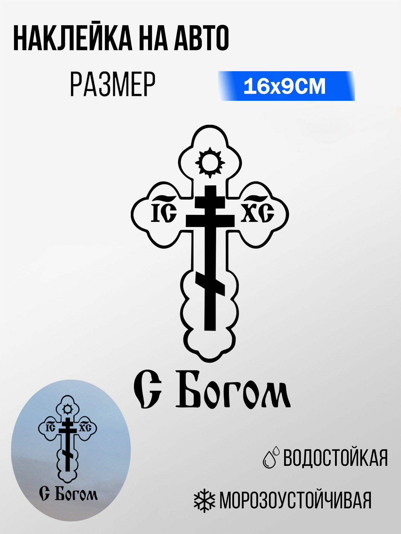 Наклейка на автомобиль Крест