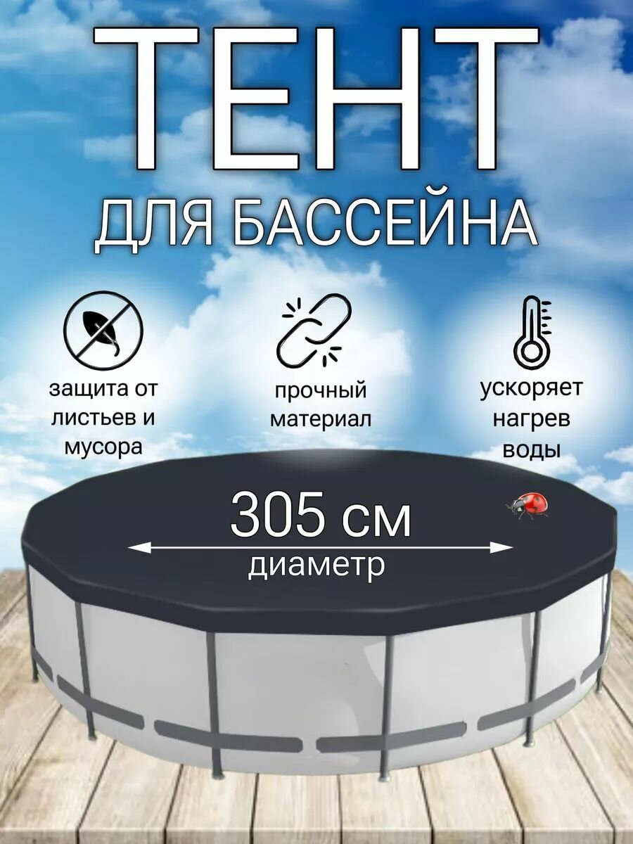 Тент для бассейна, 305х305 см