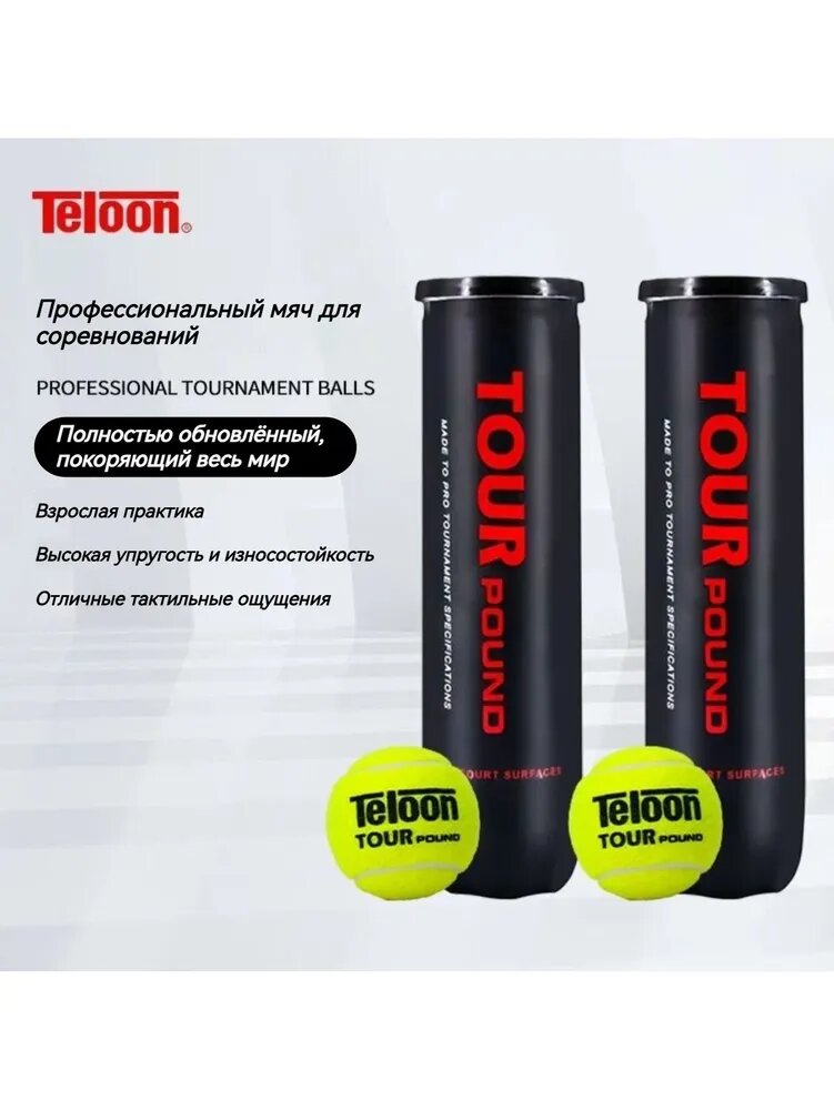 Teloon Мяч теннисный, 4 шт