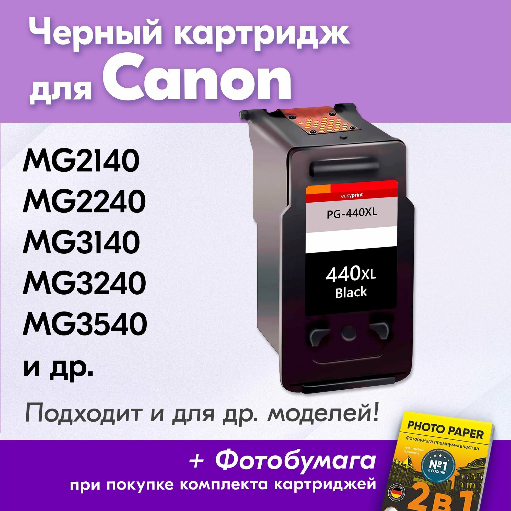Картридж для Canon PG-440XL, PIXMA MG3640 MG3640S MG3540 TS5140 MG4240 и др. с чернилами (с краской) для струйного принтера, Черный Black увеличенный объем
