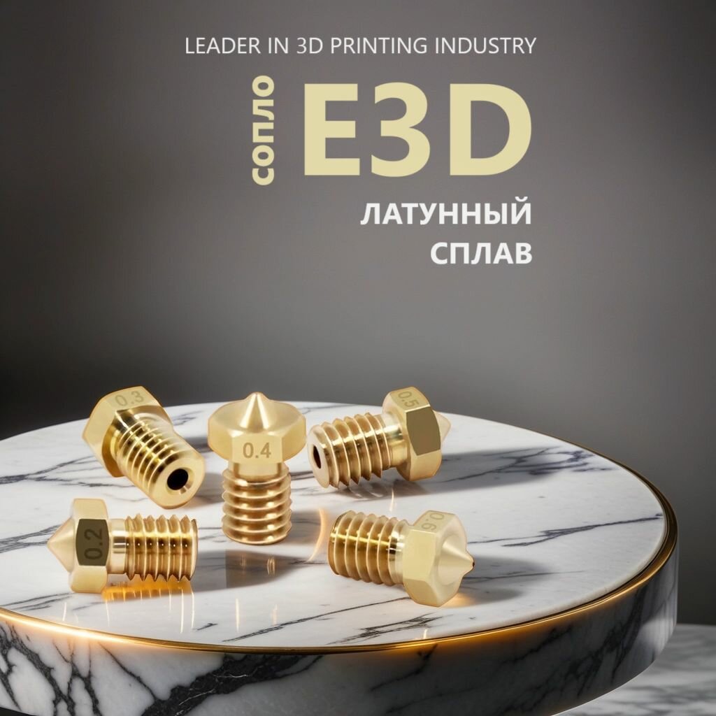 Сопло латунное E3D для 3D принтера 0.6 мм