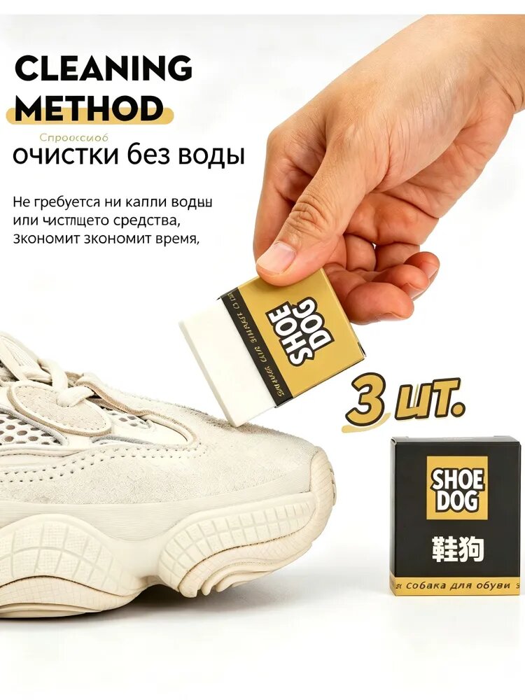 Ластик для чистки кроссовок, Shoe Dog, 5 см, для замши и нубука, сухая чистка 3 шт.