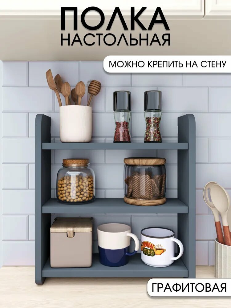 Полка настольная, настенная для кухни