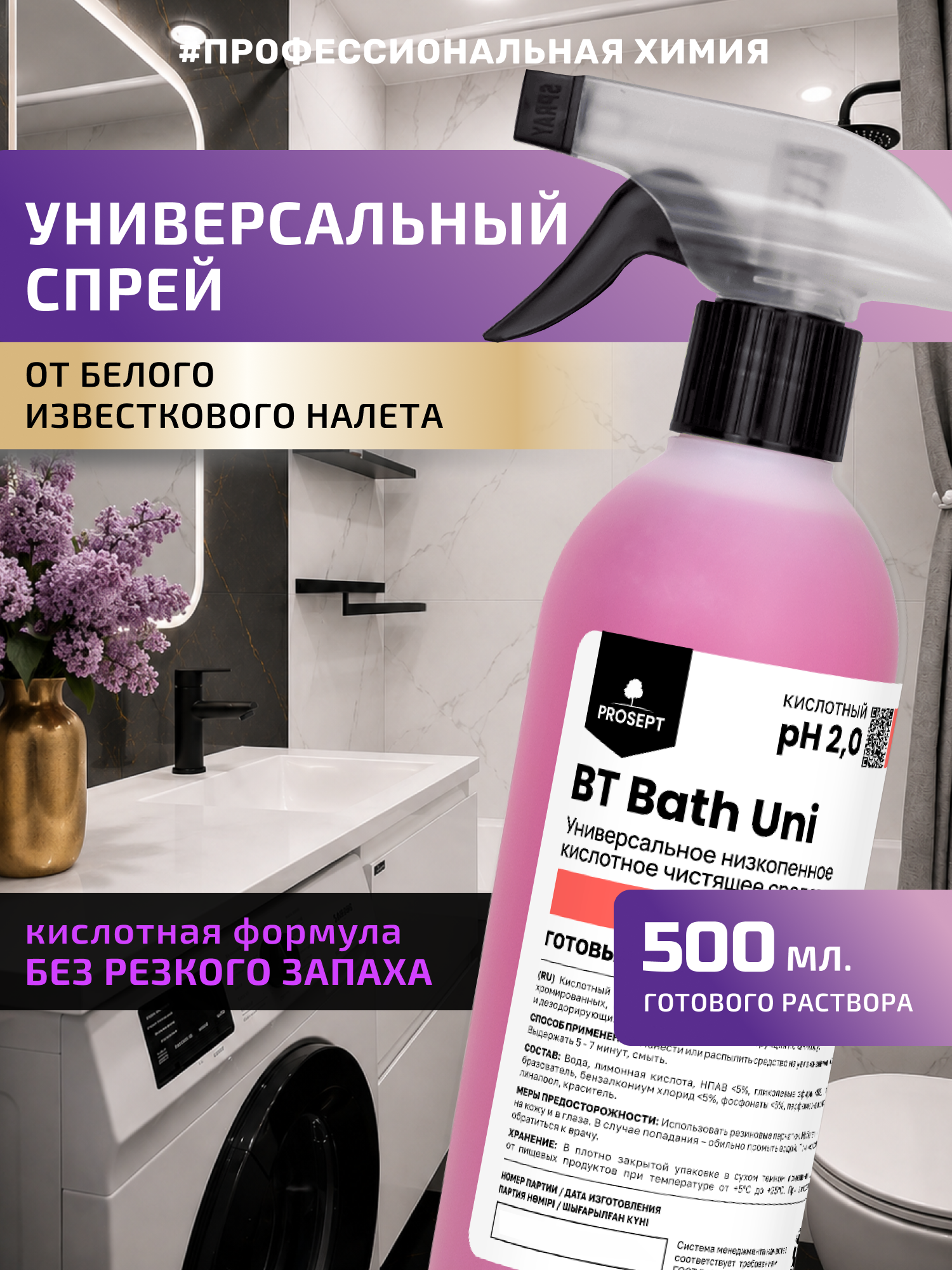 Кислотный универсальный спрей BT Bath Uni для бережной уборки в ванной и туалета, Без резкого запаха 500мл