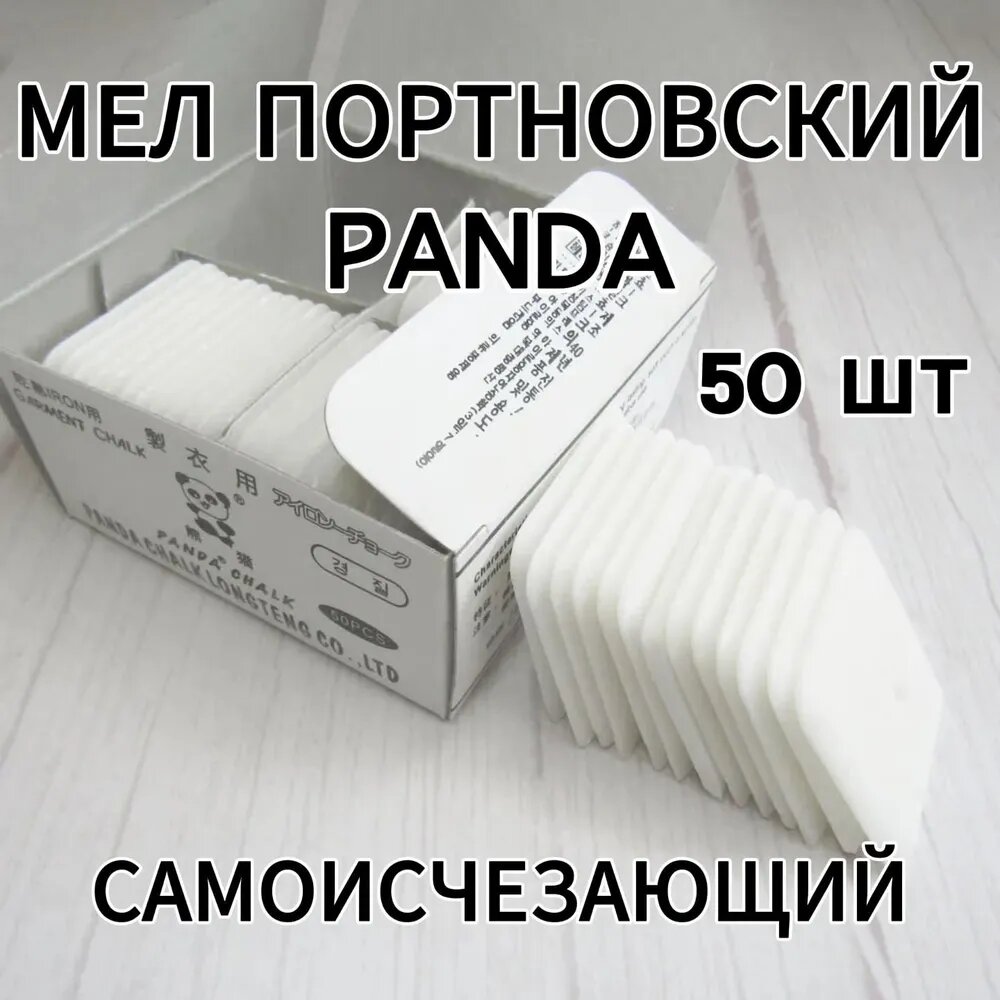 Мел портновский, цветов: 50 шт.
