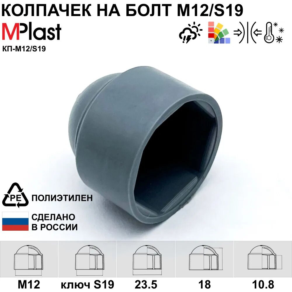 Колпачок на болт/гайку М12/S19, серый, 10 шт.