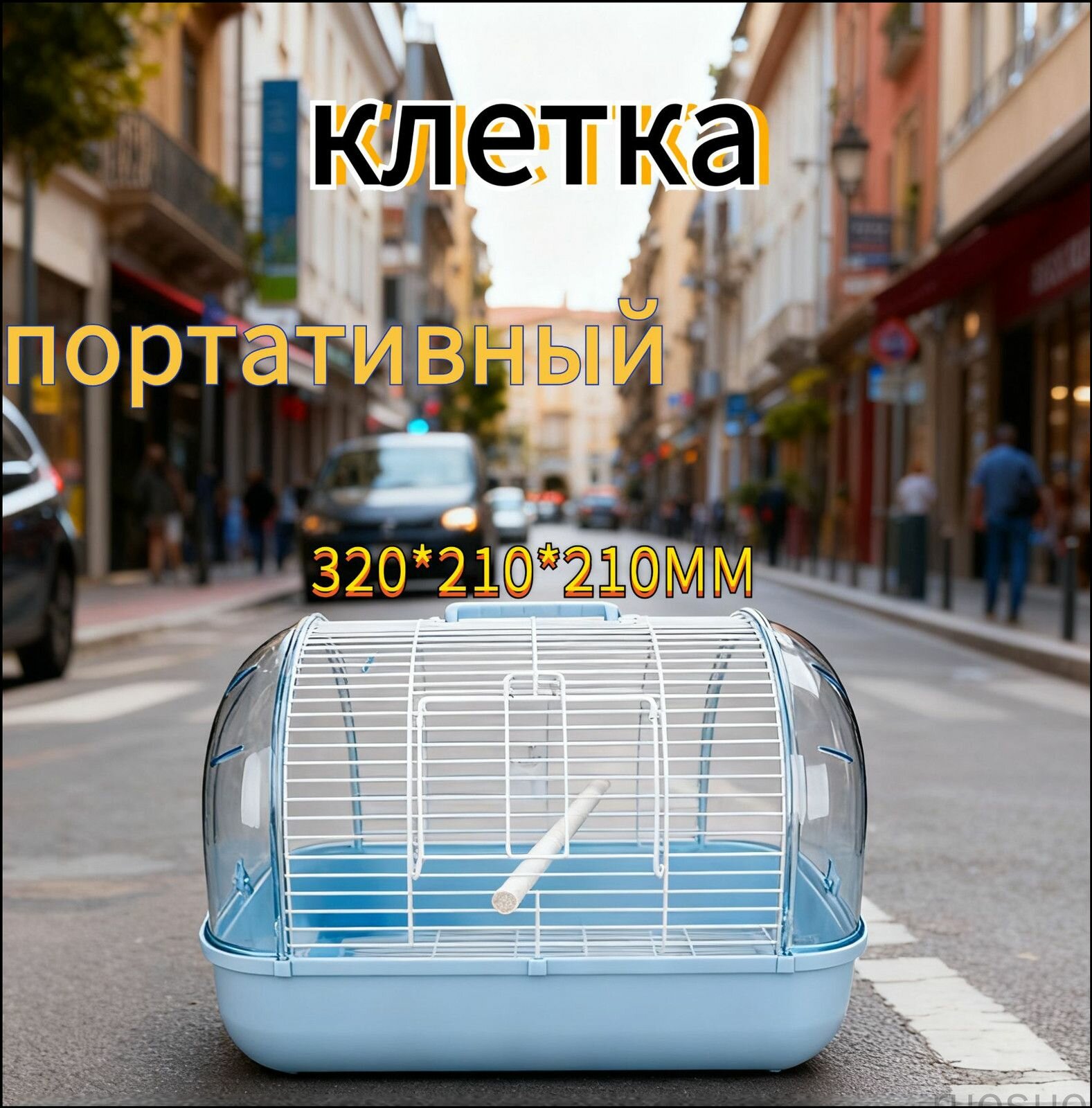 Переноска для птиц и грызунов с жердочкой,--ruosuo