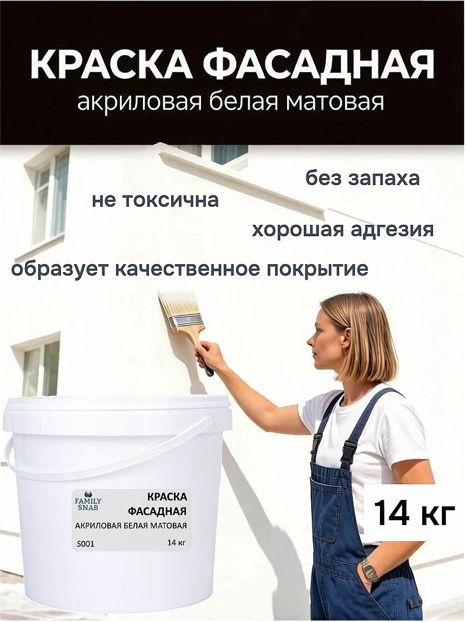 Краска фасадная белая атмосферостойкая высокопрочная 14кг