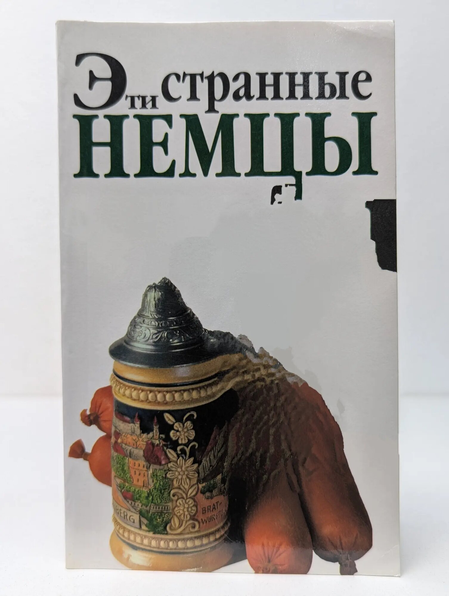 Внимание. Иностранцы! Эти странные немцы Зайдениц Штефан, Баркоу Бен 2001