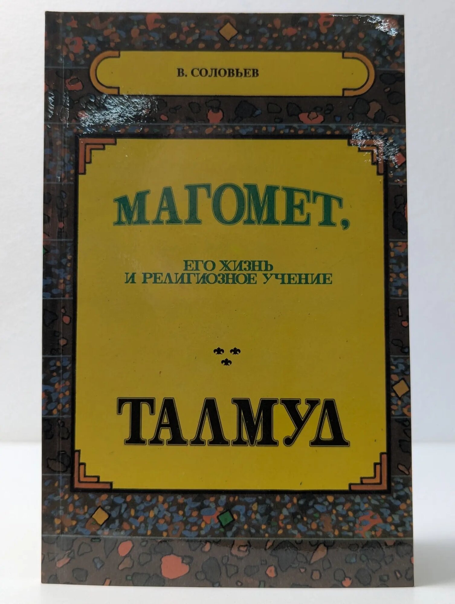 Магомет, Его жизнь и религиозное учение. Талмуд Соловьёв Владимир Сергеевич 1991