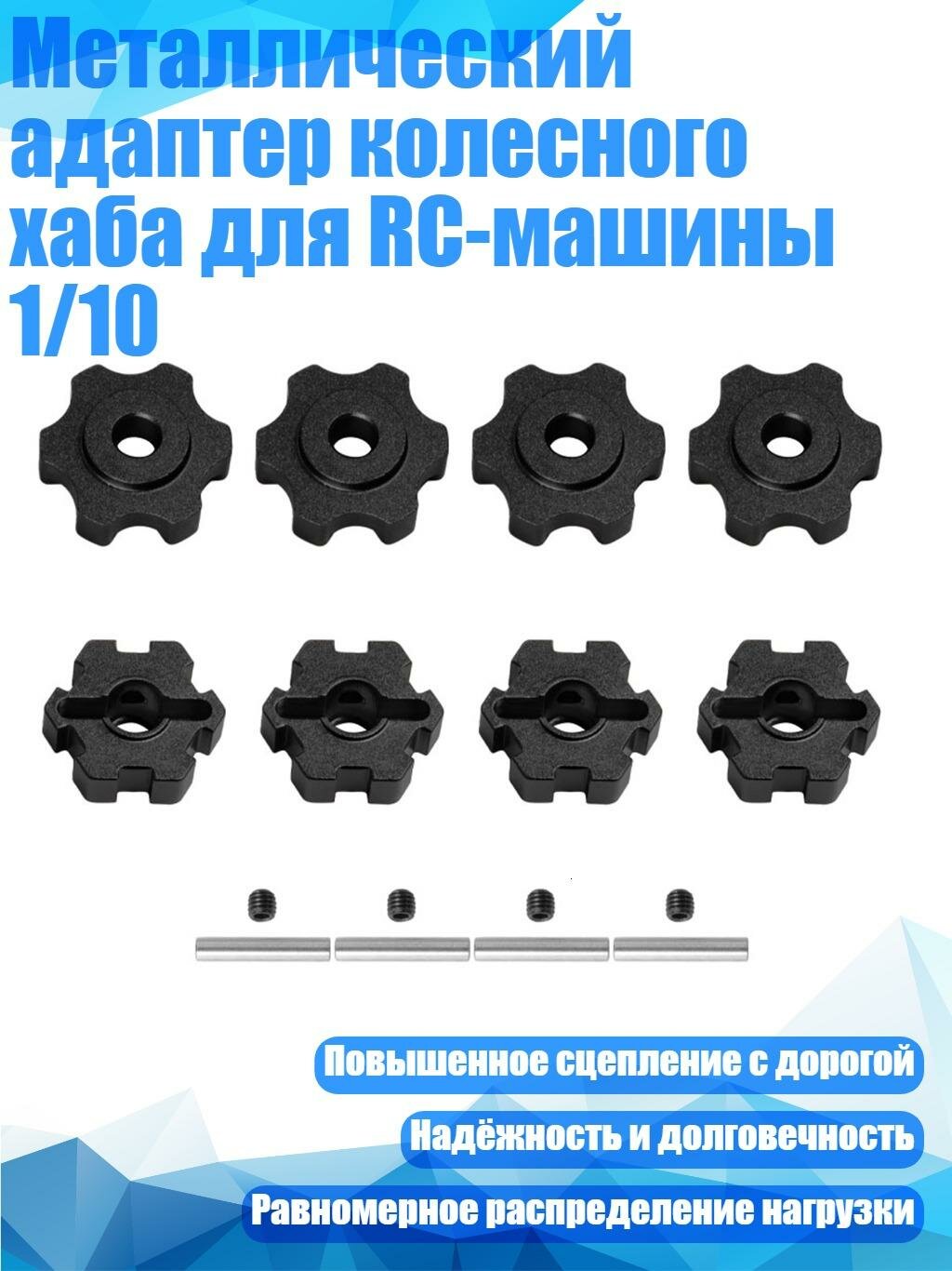 Металлический адаптер колесного хаба для RC-машины 1/10, Черный