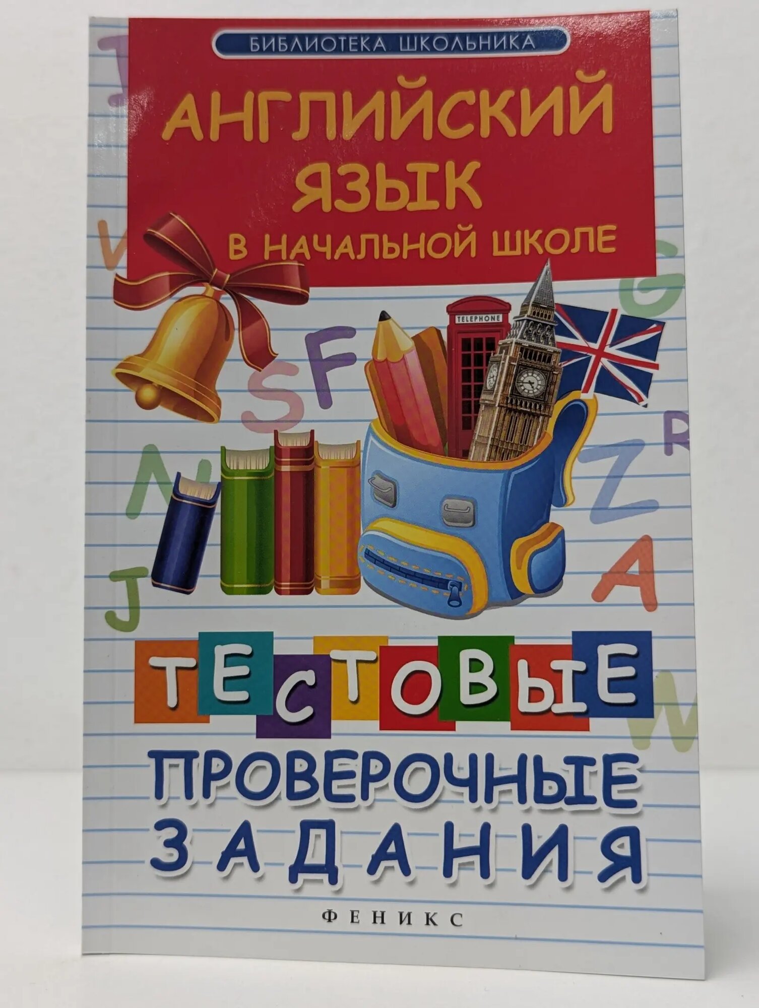 Библиотека школьника. Английский язык в начальной школе: тестовые проверочные задания Степанов Валерий Юрьевич 2015