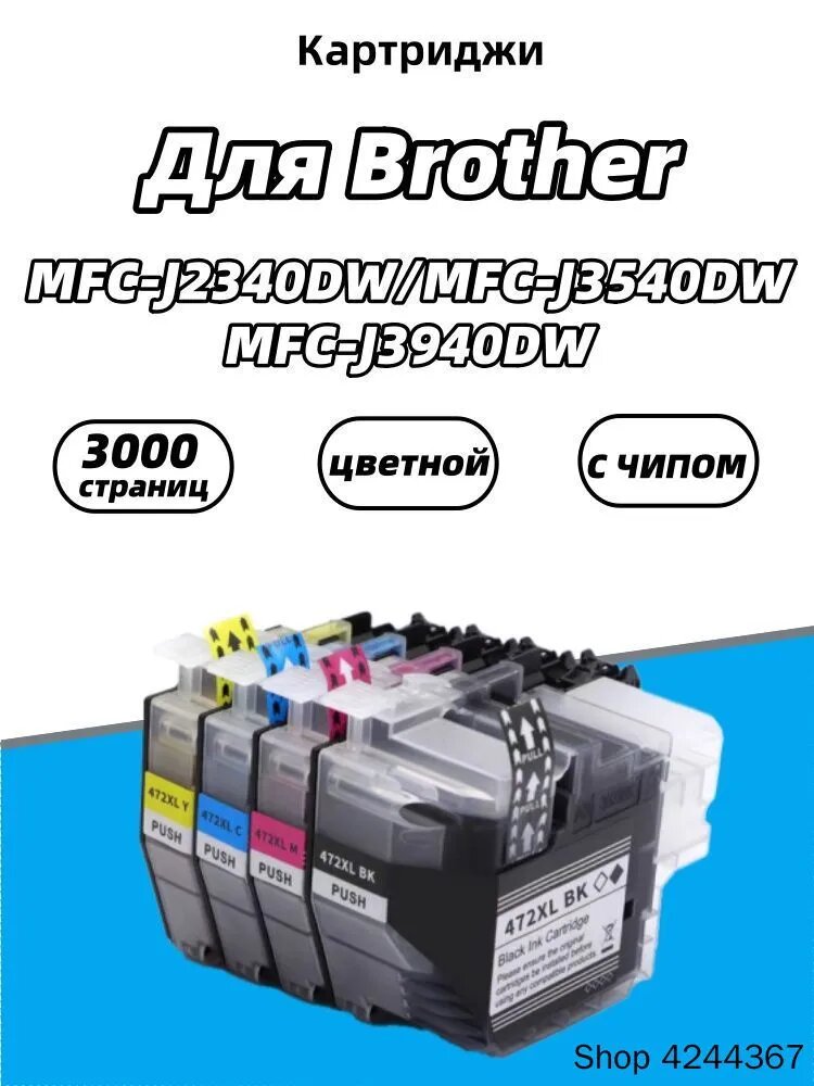 Комплект картриджей Совместимый картридж LC472XL для принтера Brother MFC-J2340DW , MFC-J3940DW Набор из 4 предметов, совместимый, Набор CMYK, 4 шт