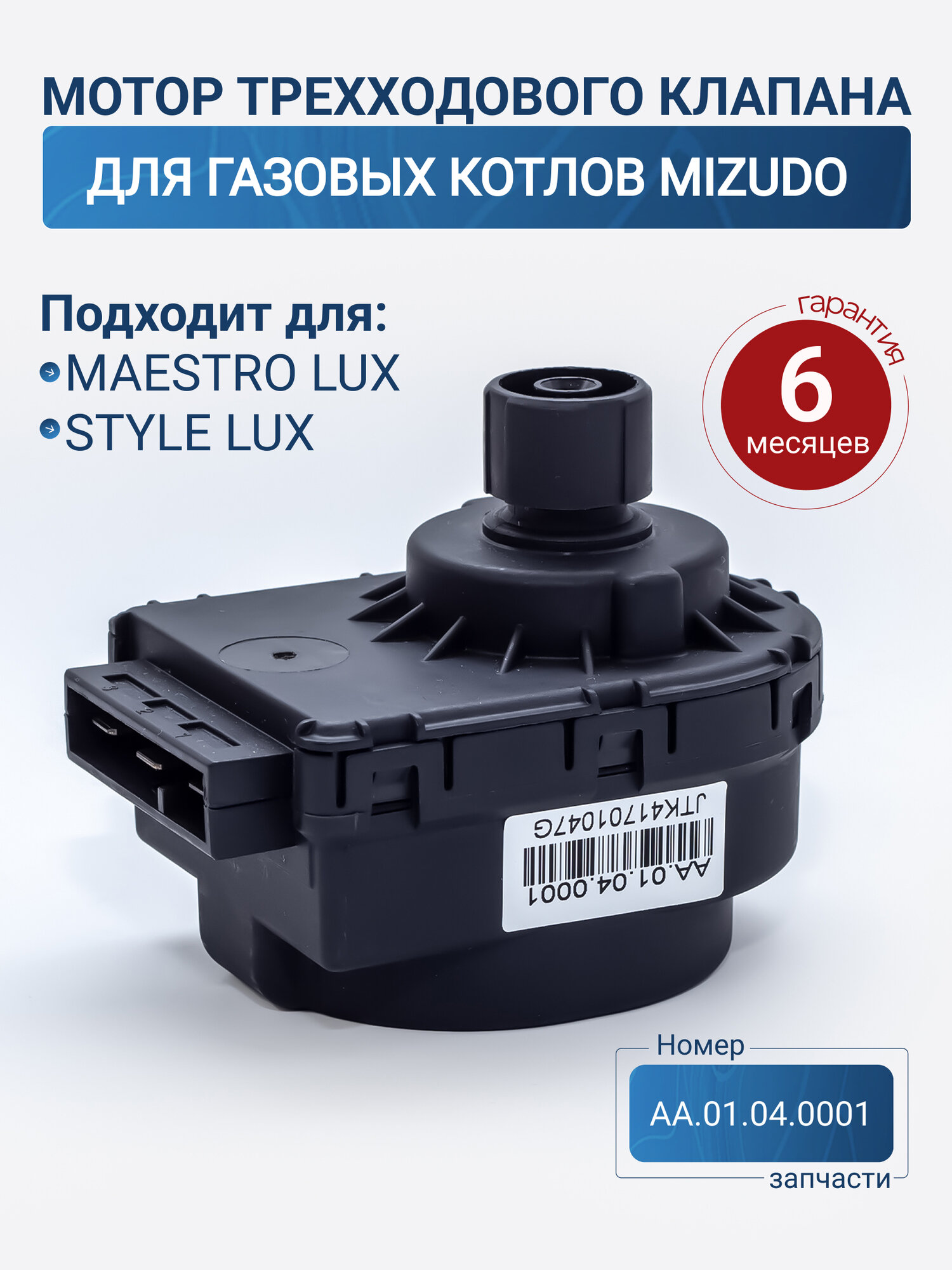 Мотор трехходового клапана для газовых котлов Mizudo Maestro Lux, Style Lux, Classic