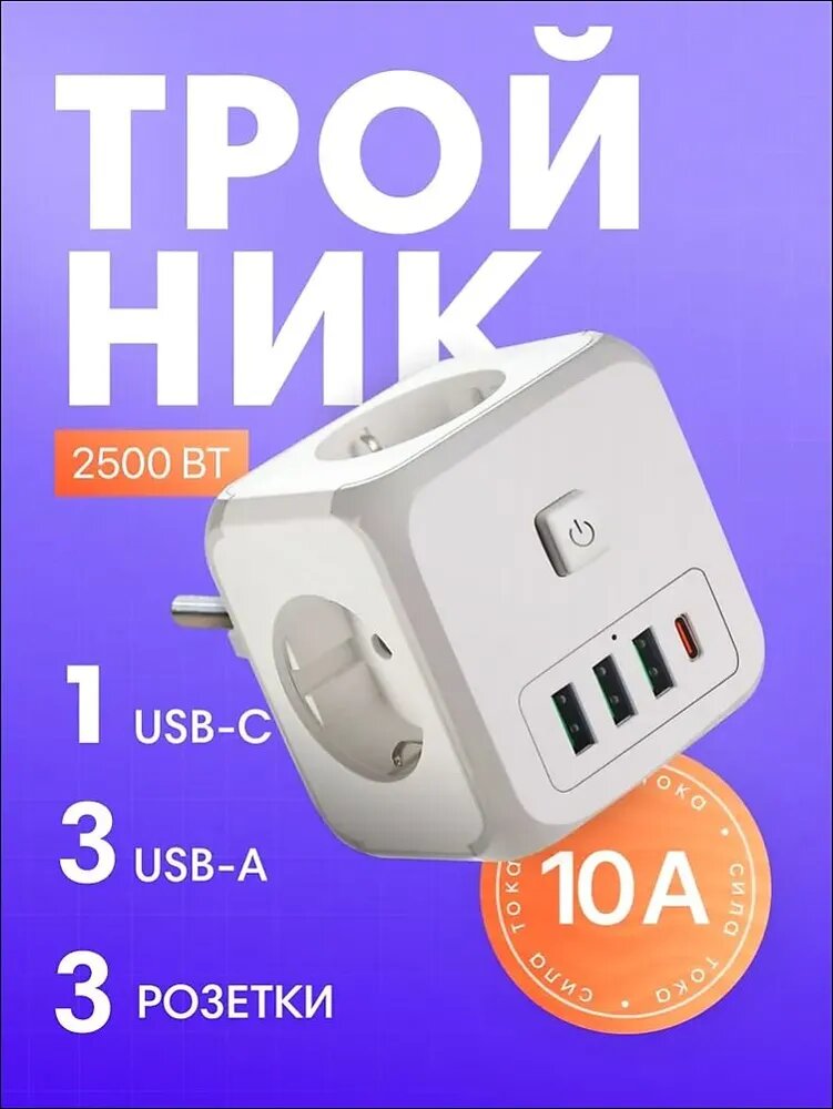 Тройник в розетку, 3 гнезда 3 USB A, 1 type C 2500 Вт, 10А евровилка, с выключателем, разветвитель для розетки, сетевой фильтр