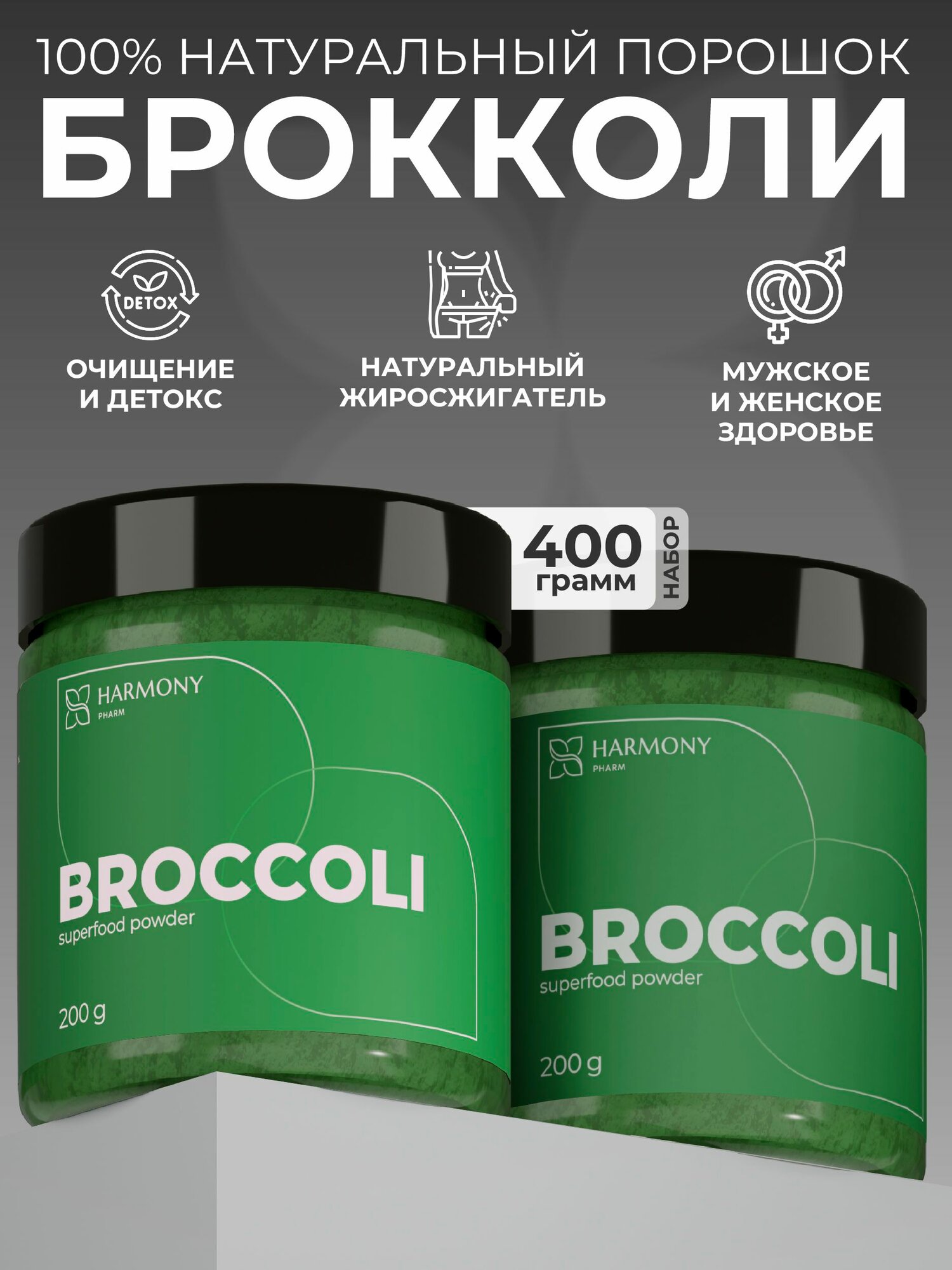 Брокколи порошок суперфуд 400г
