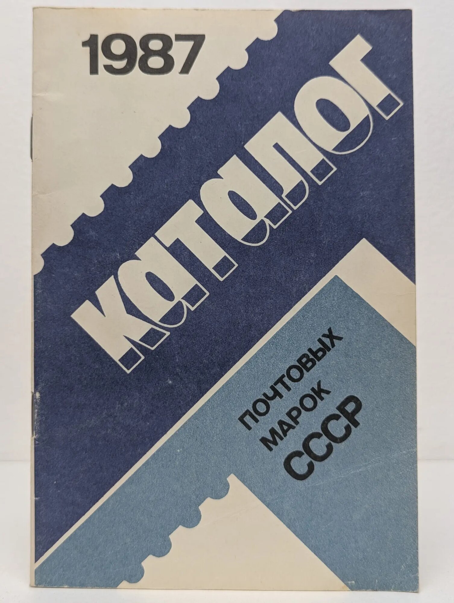 Каталог почтовых марок СССР 1987 Сборник 1988