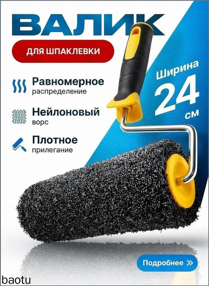 Валик для шпаклевки стен 24 см с ручкой / Валик для декоративной штукатурки с тубусом