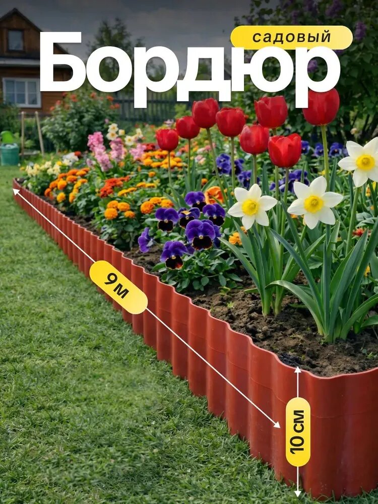 Бордюр садовый