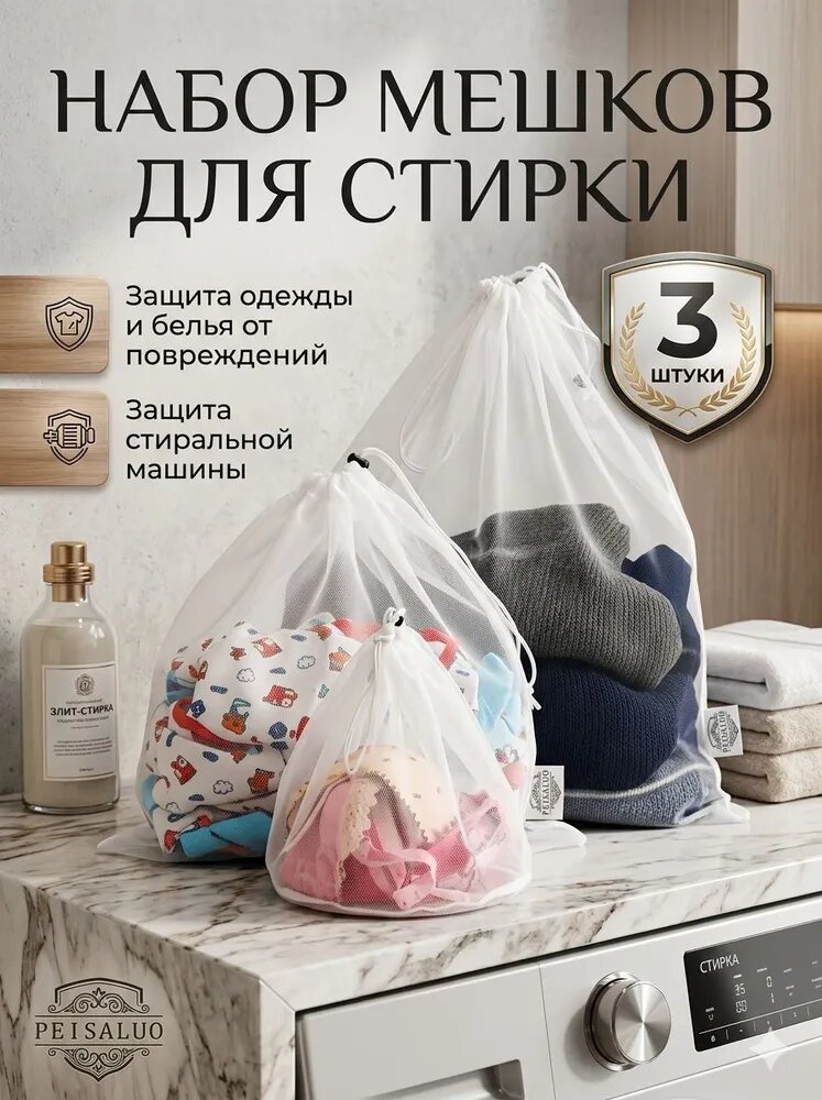 Мешок для стирки длина 70см, ширина45 см, 3 шт.