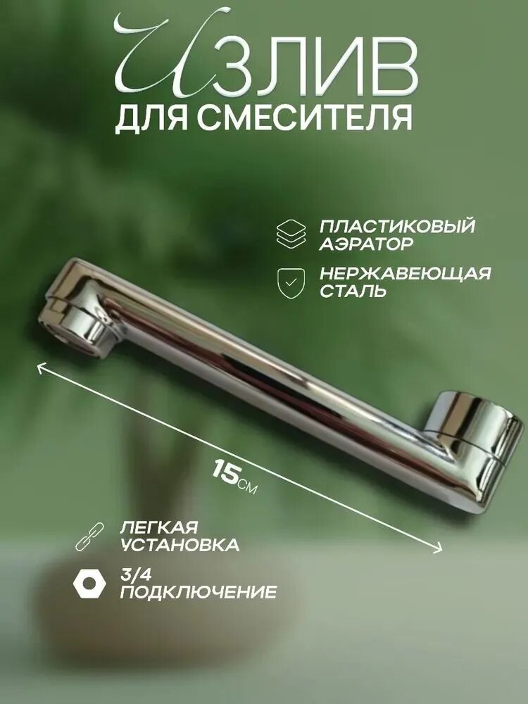 Излив прямой 15 см