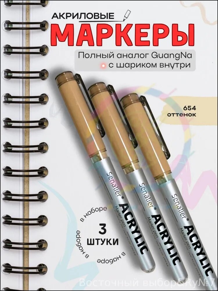 GuangNa Маркер Акриловый, 3 шт.