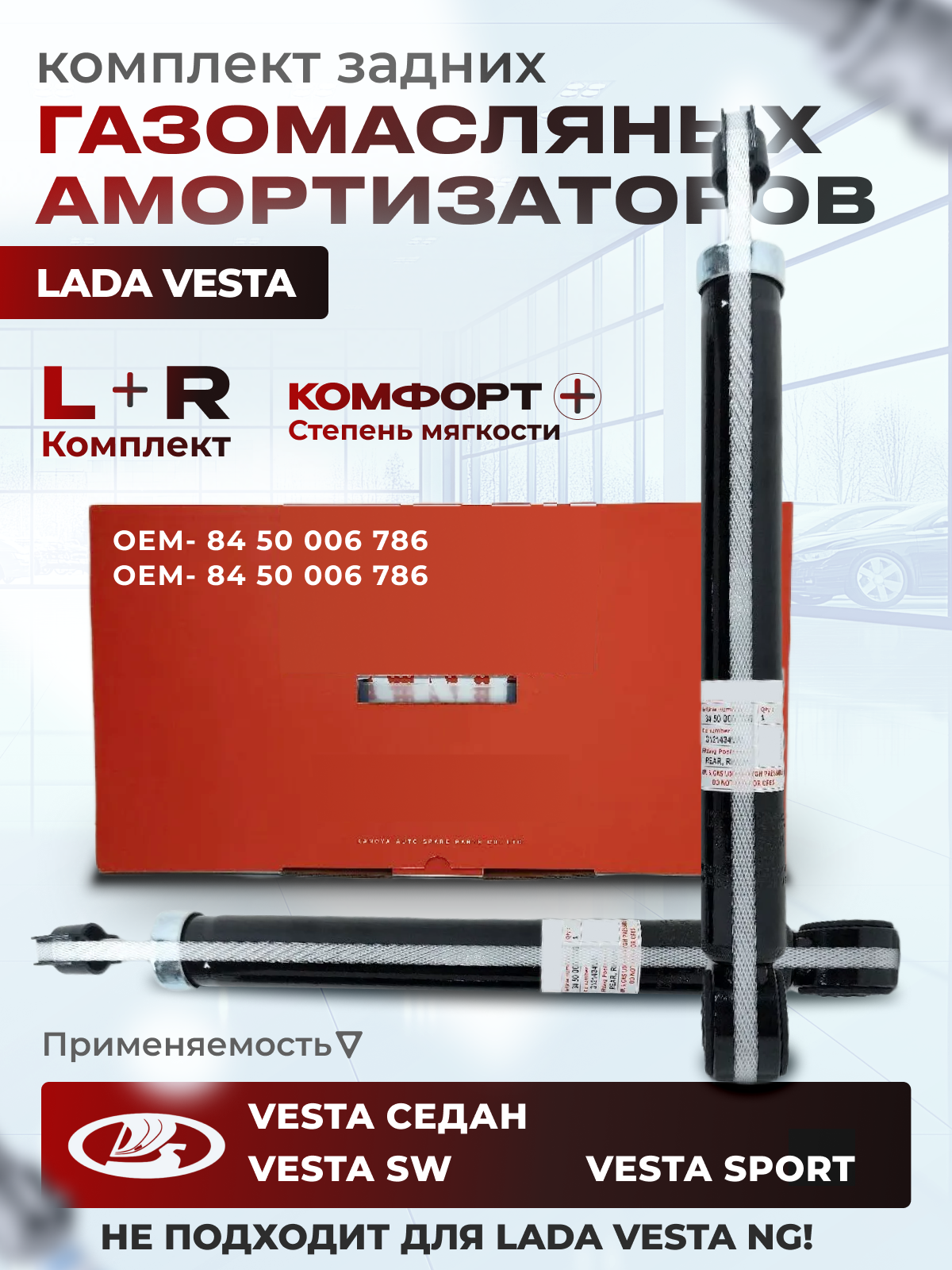 Амортизаторы G121434LR, задние, для Lada Vesta, газомасляные