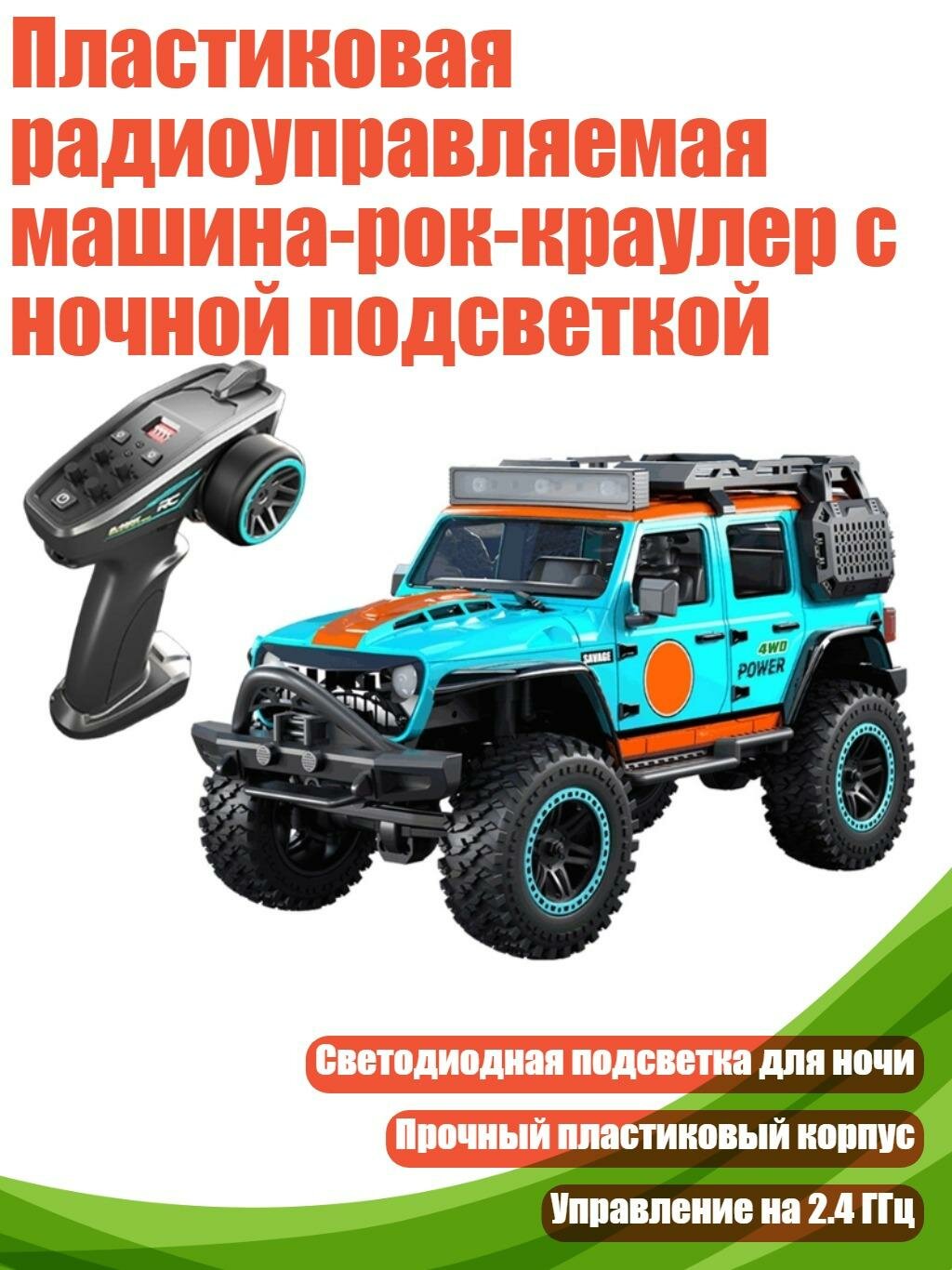 Пластиковая радиоуправляемая машина-рок-краулер с ночной подсветкой, 206про - Двойной электрический