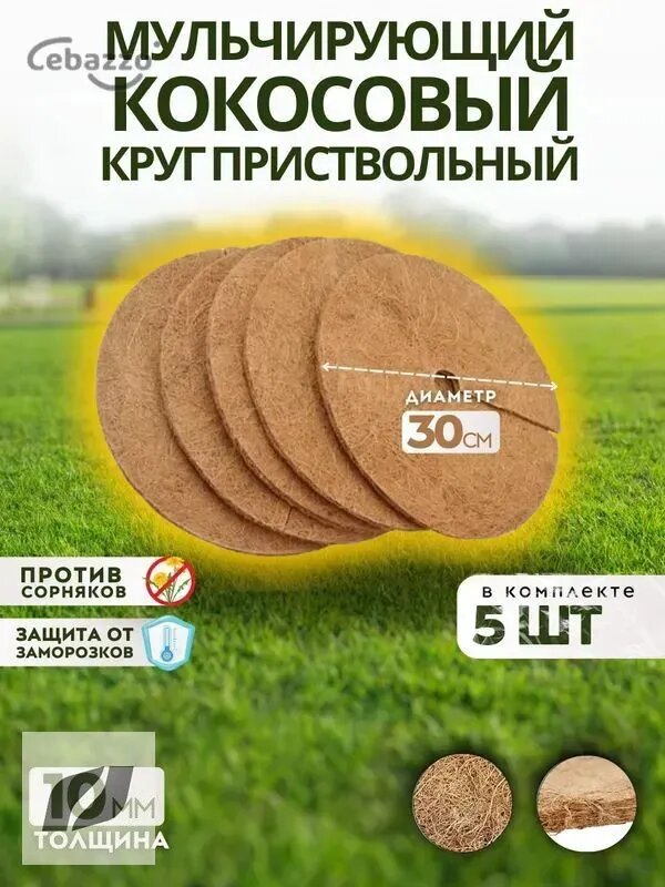 Укрывной материал Кокосовое волокно, 0.3x0.3 м, 5 шт