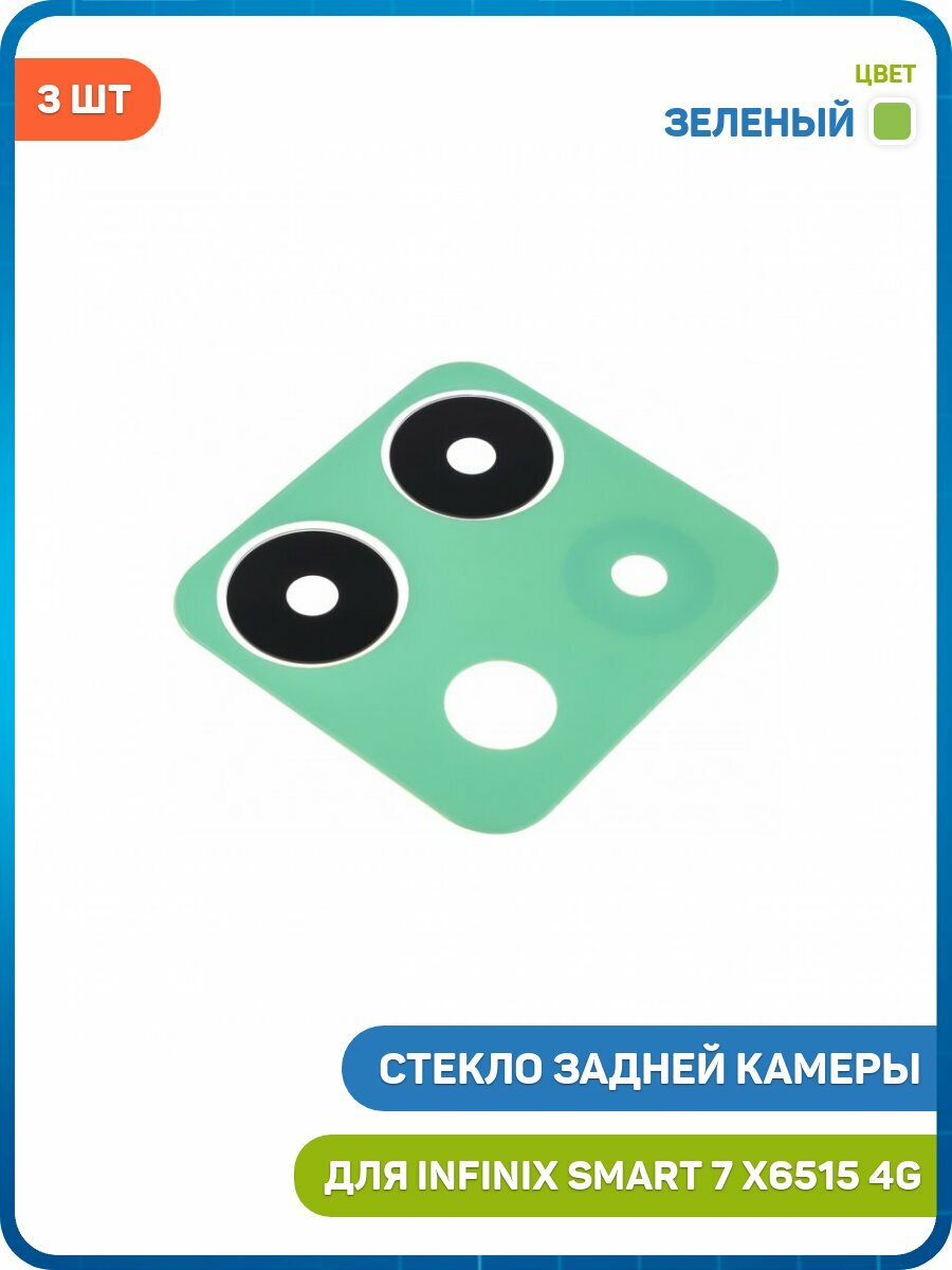 Стекло задней камеры для Infinix Smart 7 X6515 4G (комплект 3 шт.) зеленый