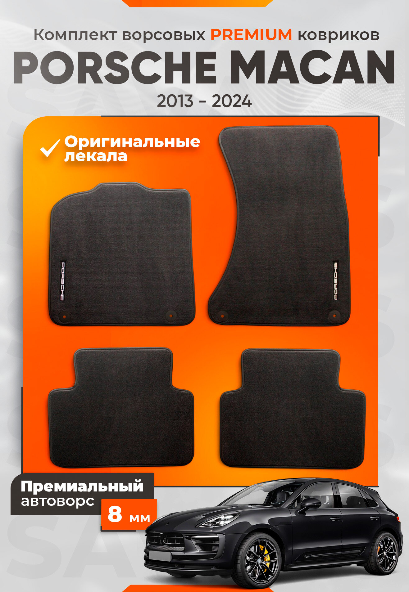 Ворсовые автоковрики для Porsche Macan 2013 - 2024