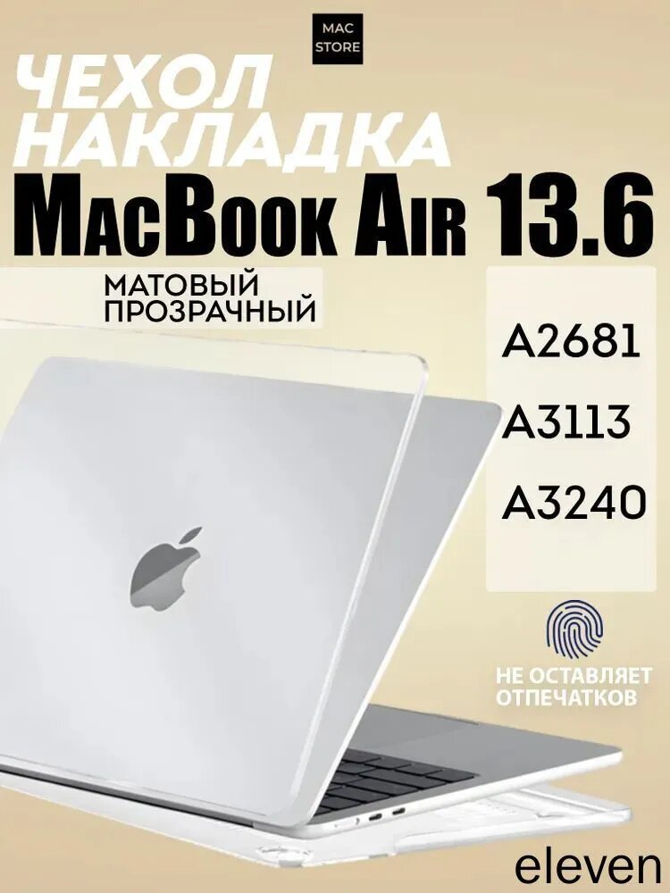 Чехол для MacBook Air 13.6 M2 M3 М4 / Пластиковая накладка с защитой от отпечатков для Макбук Аир 13.6 2022 2024 2025 (A2681 A3113 A3240), Цвет: Прозрачный матовый