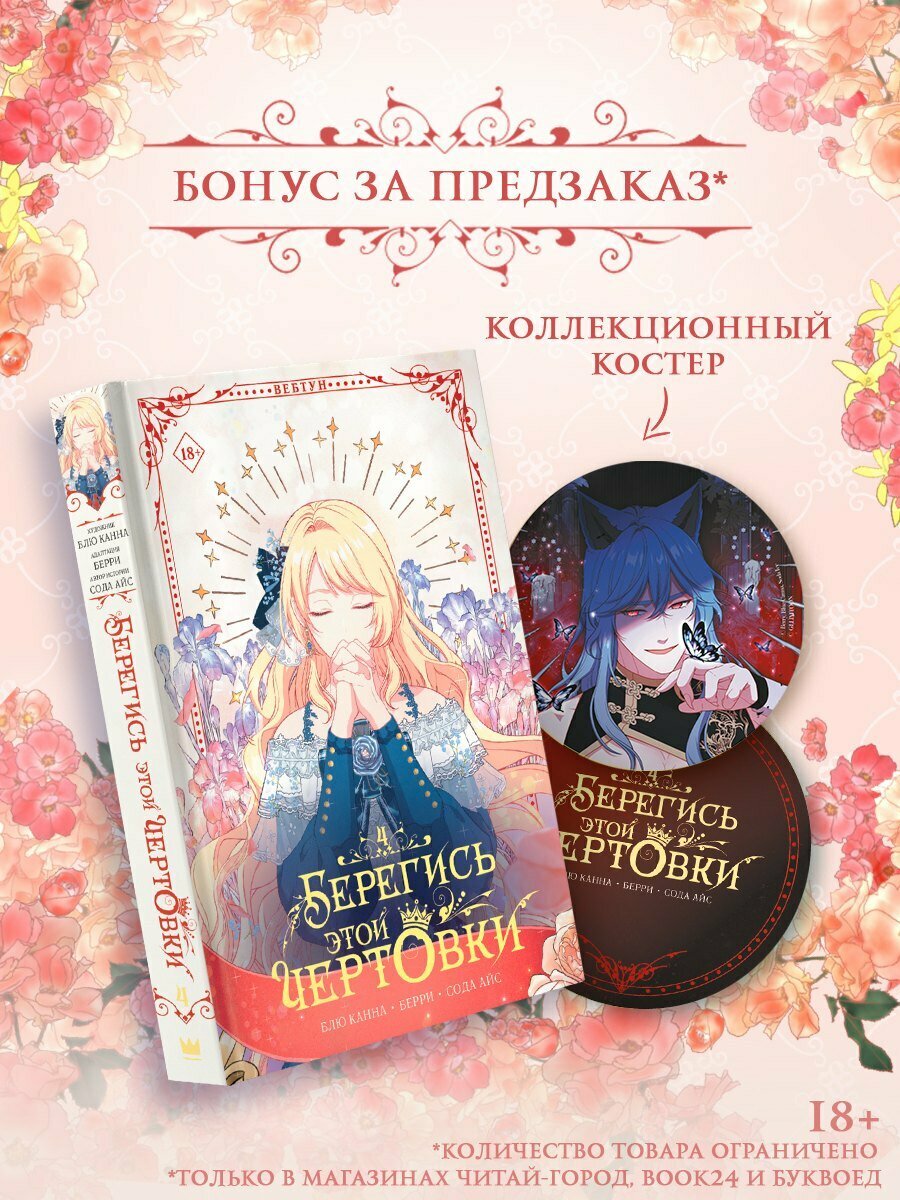 Берегись этой чертовки. Том 4 (Берегись этой злодейки / Beware of the Villainess). Манхва + лимитированный мерч