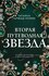 Вторая путеводная звезда
