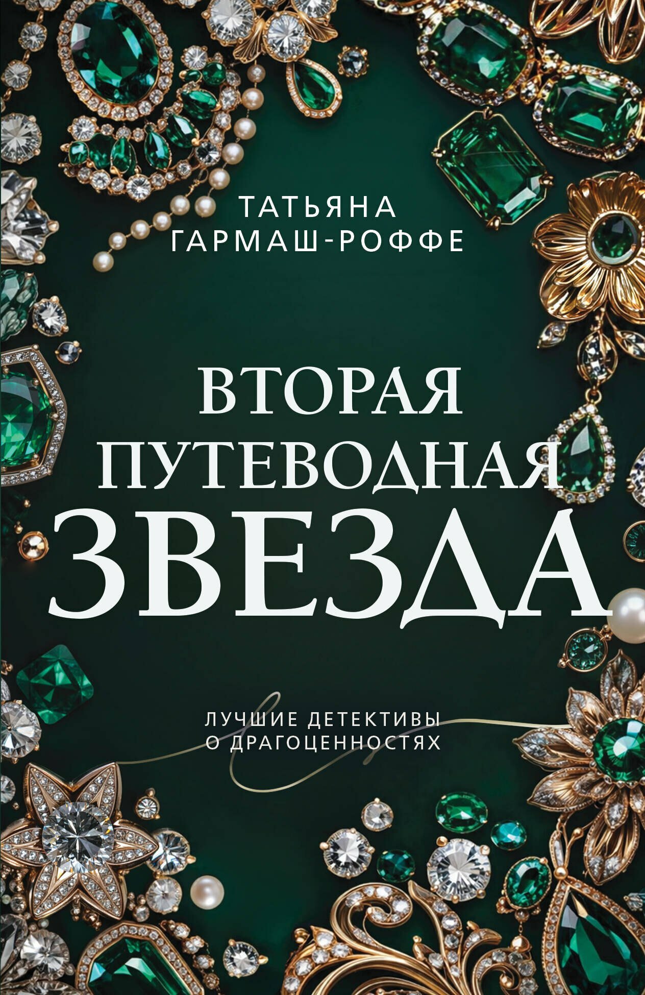 Вторая путеводная звезда