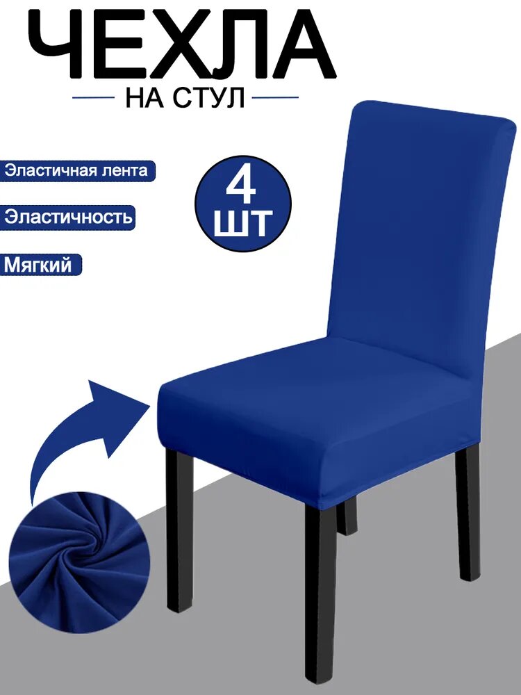 Чехол на мебель для стула, 55 см х 45см