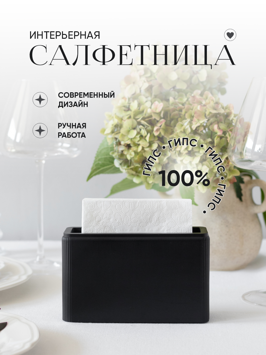 Интерьерная салфетница на стол для салфеток