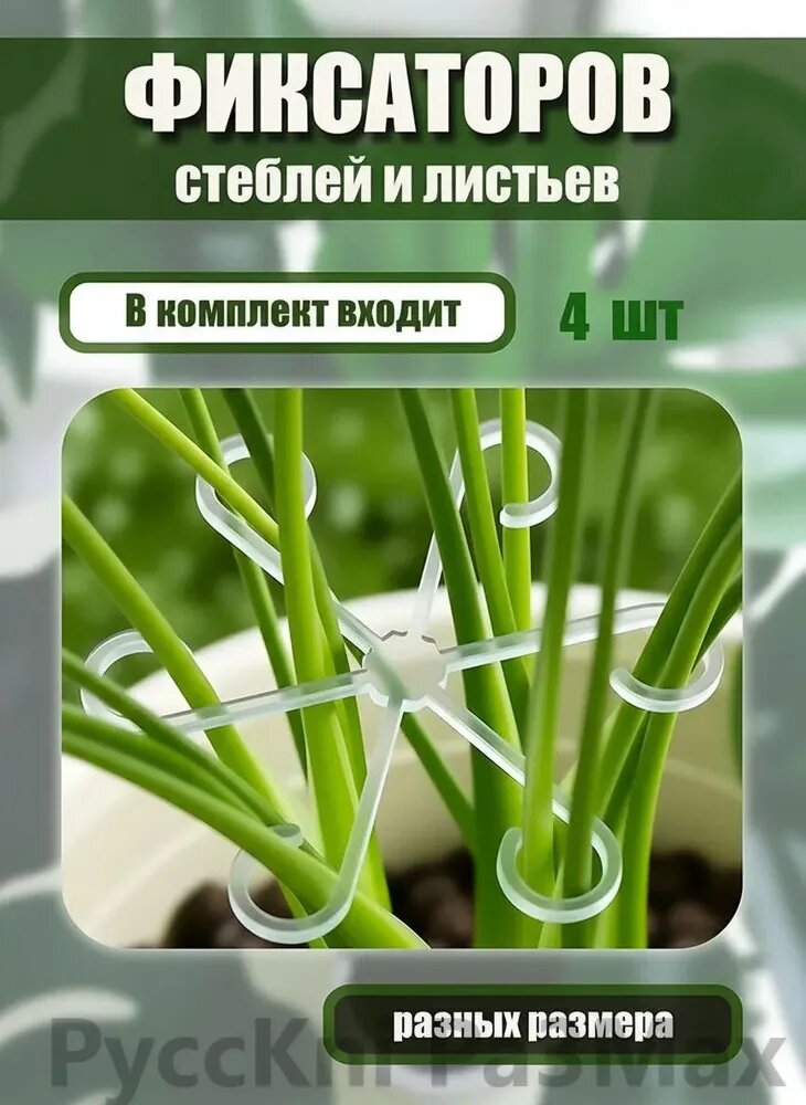 Опора для растений,13.5см,4шт