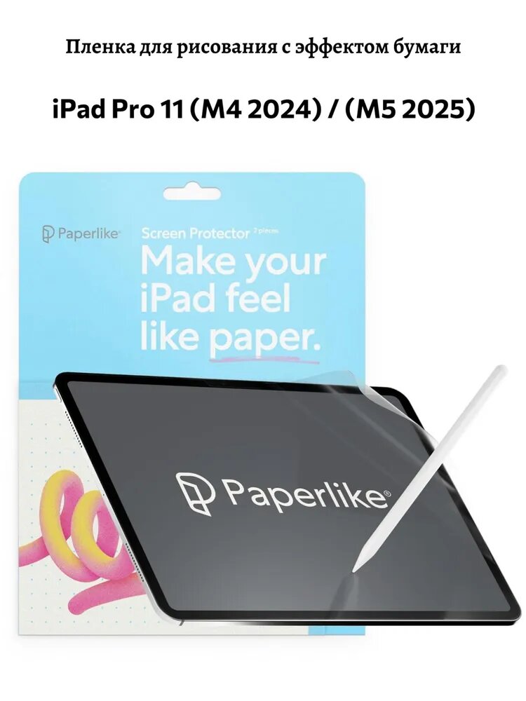 Пленка для рисования с эффектом бумаги Paperlike 2.1 для iPad Pro 11 (2024 М4) / (2025 М5)- 2 шт в комплекте