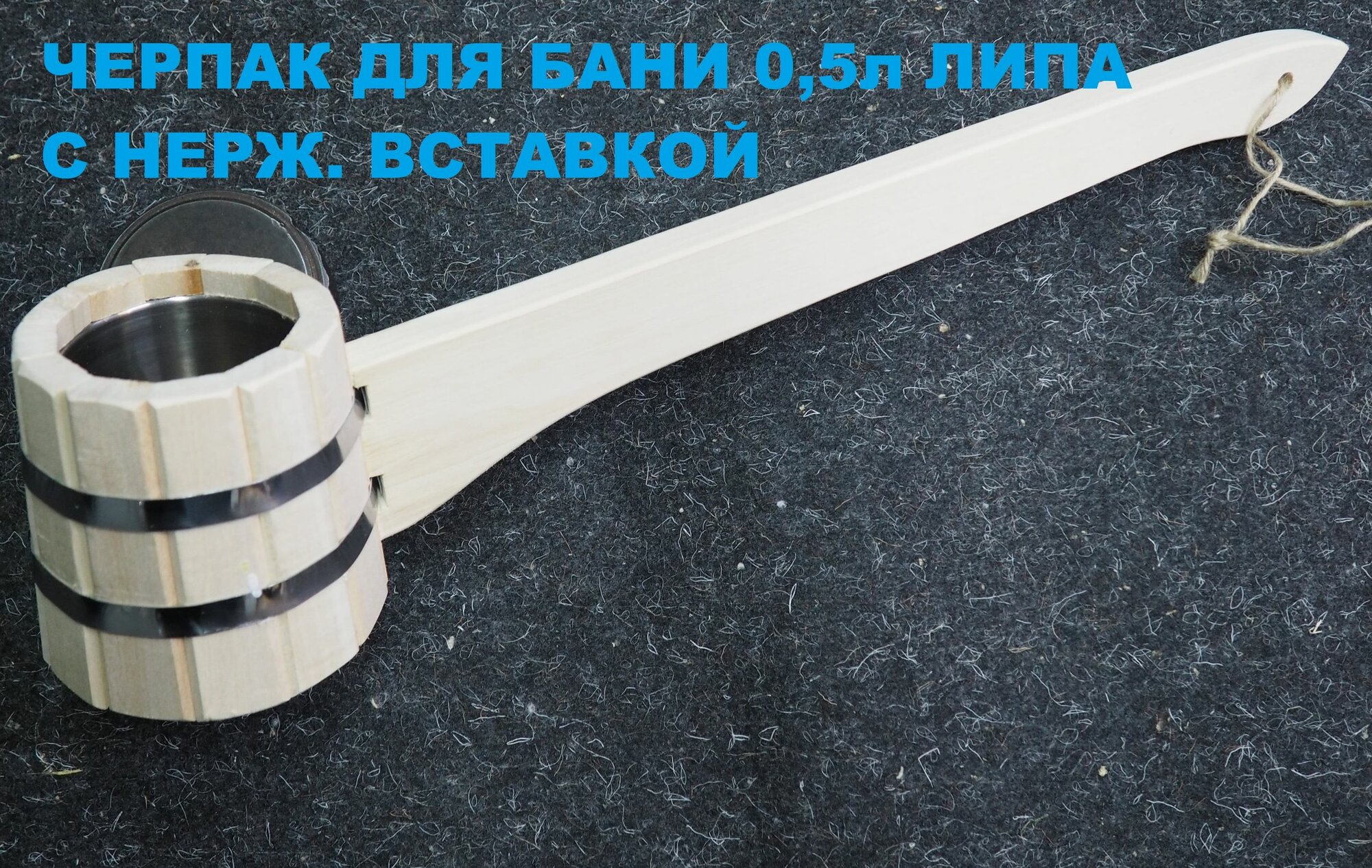 Черпак для бани и сауны 0,5л липа с нержавеющей вставкой длина ручки 30см диаметр ковша 12см