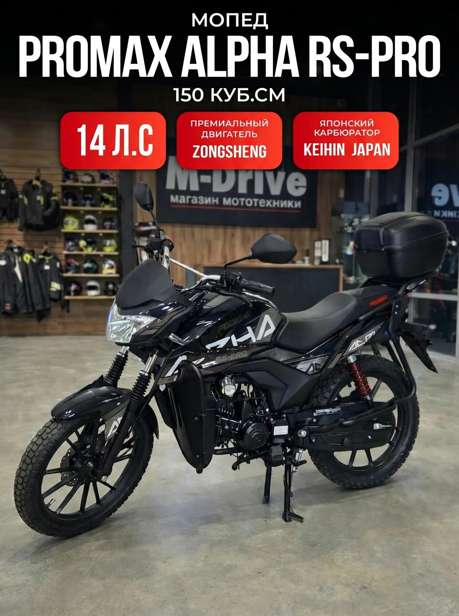 Мопед PROMAX RS-PRO 150 кубов (49) (стиль Alpha)