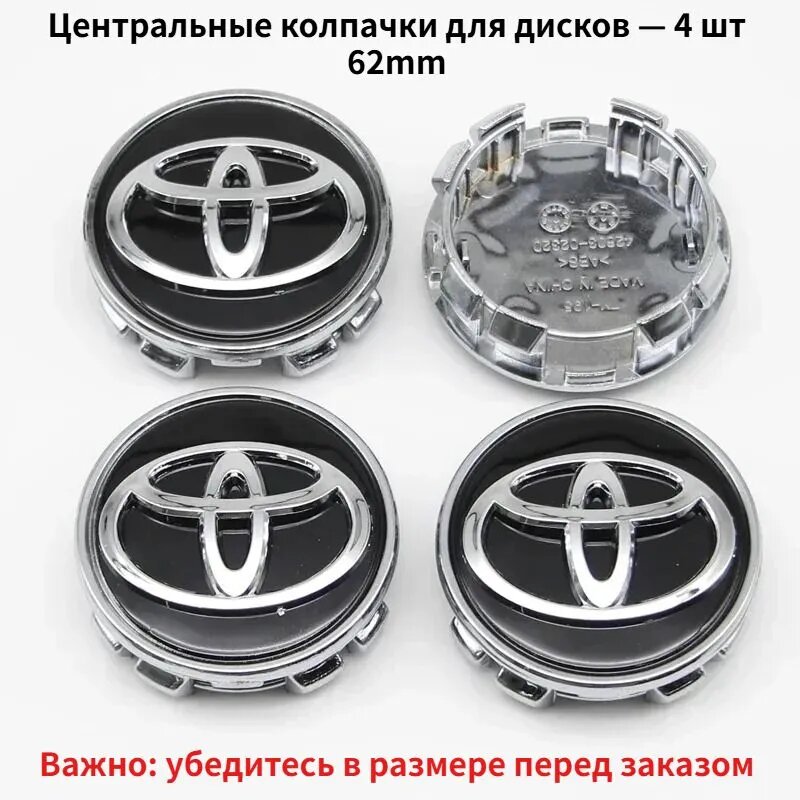 Колпаки ступицы колеса Toyota 62 мм, набор 4 шт, черные, центральные заглушки диска для Venza, Camry, Sienna, Avalon