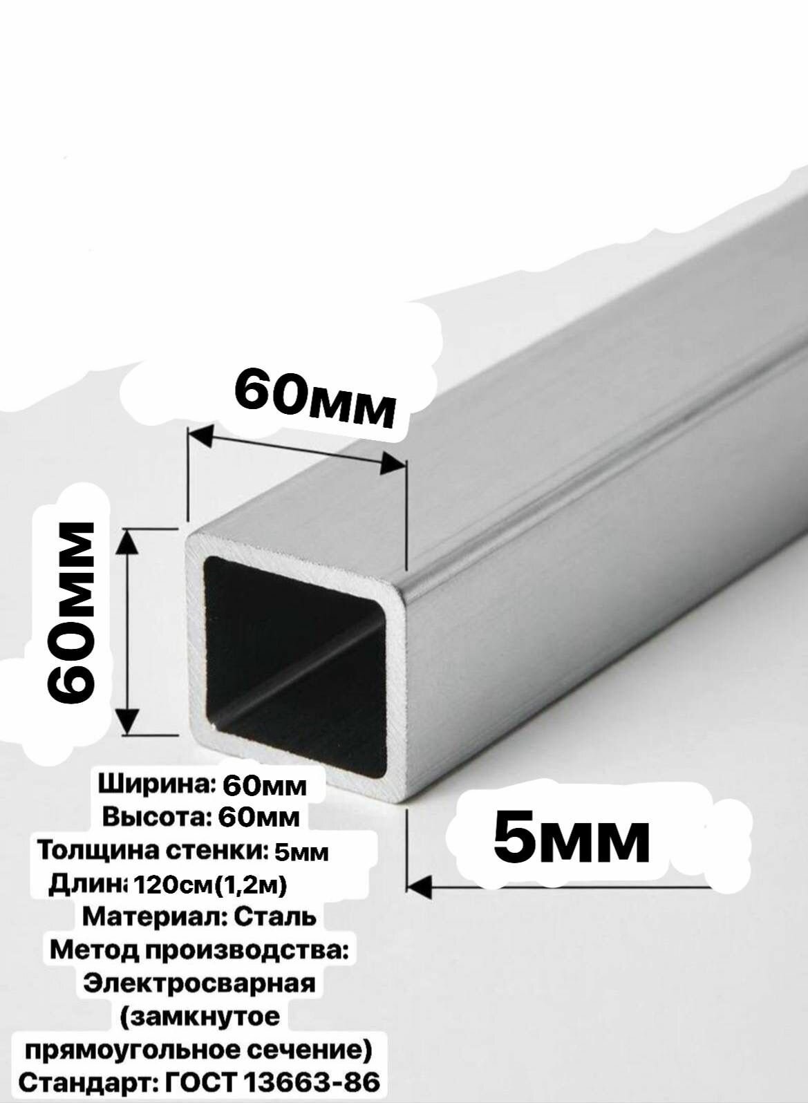 Труба электросварная профильная 60х60х5.0мм --120см ГОСТ 13663-86,