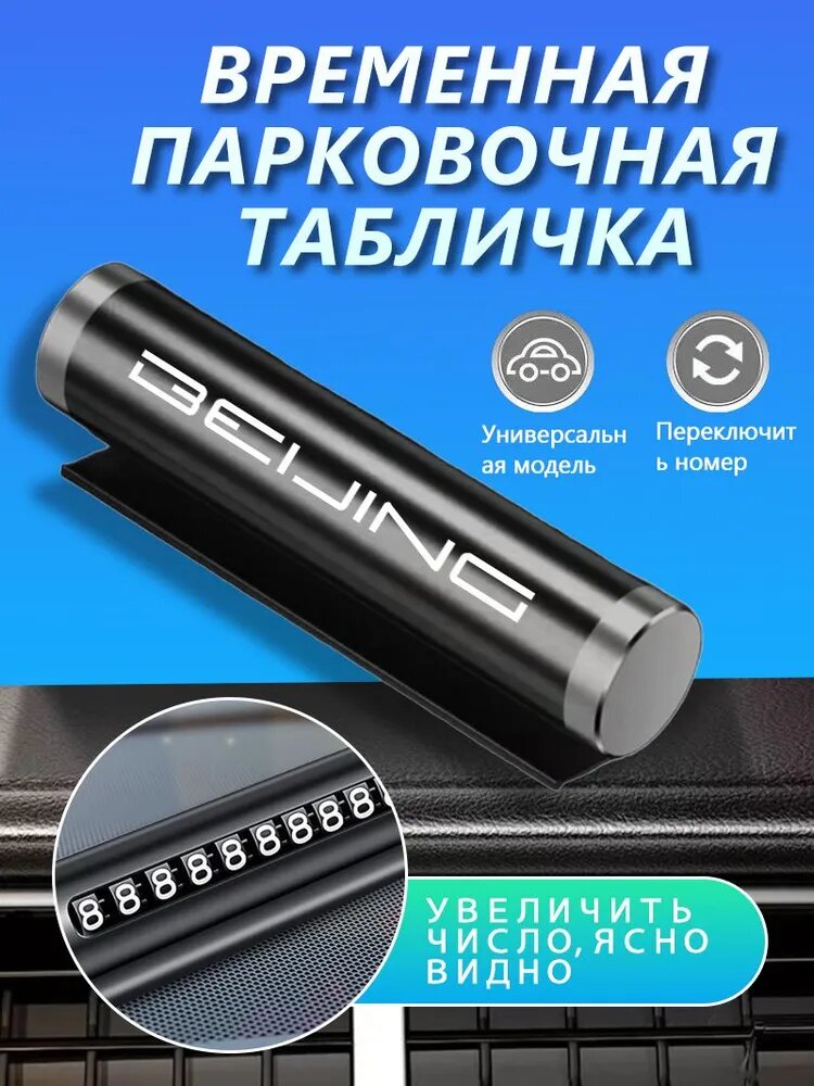 Автовизитка / номер телефона в автомобиль / парковочная табличка металлический корпус для BAIC