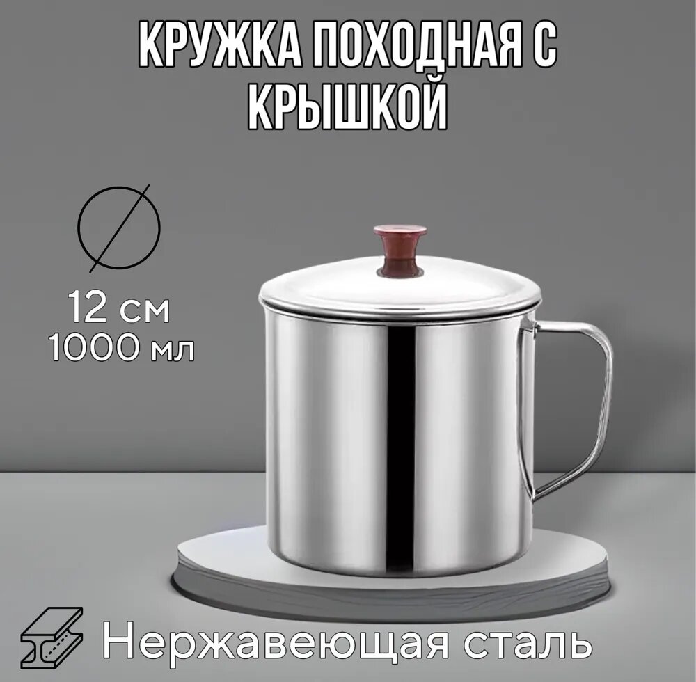 Кружка металлическая с крышкой походная