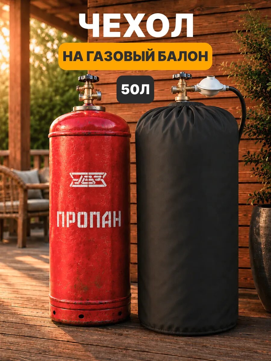 Чехол на пропановый баллон 50 старого образца