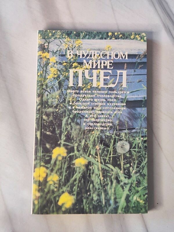 В чудесном мире пчел